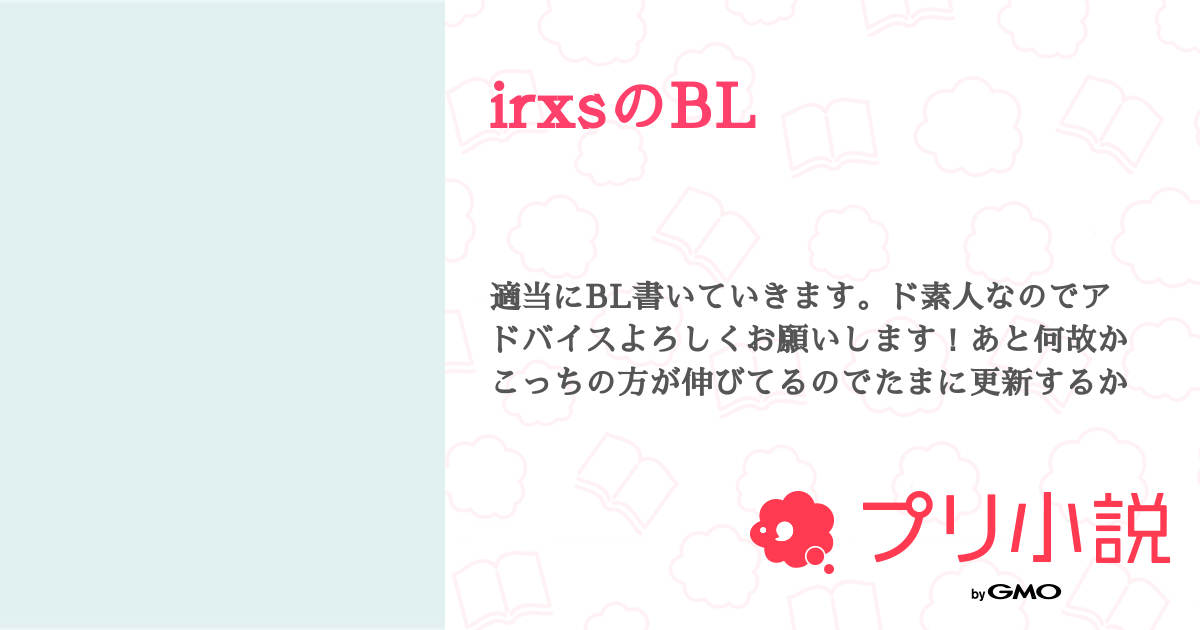 irxsのBL - 全4話 【連載中】（すずさんの小説） | 無料スマホ夢小説ならプリ小説 byGMO